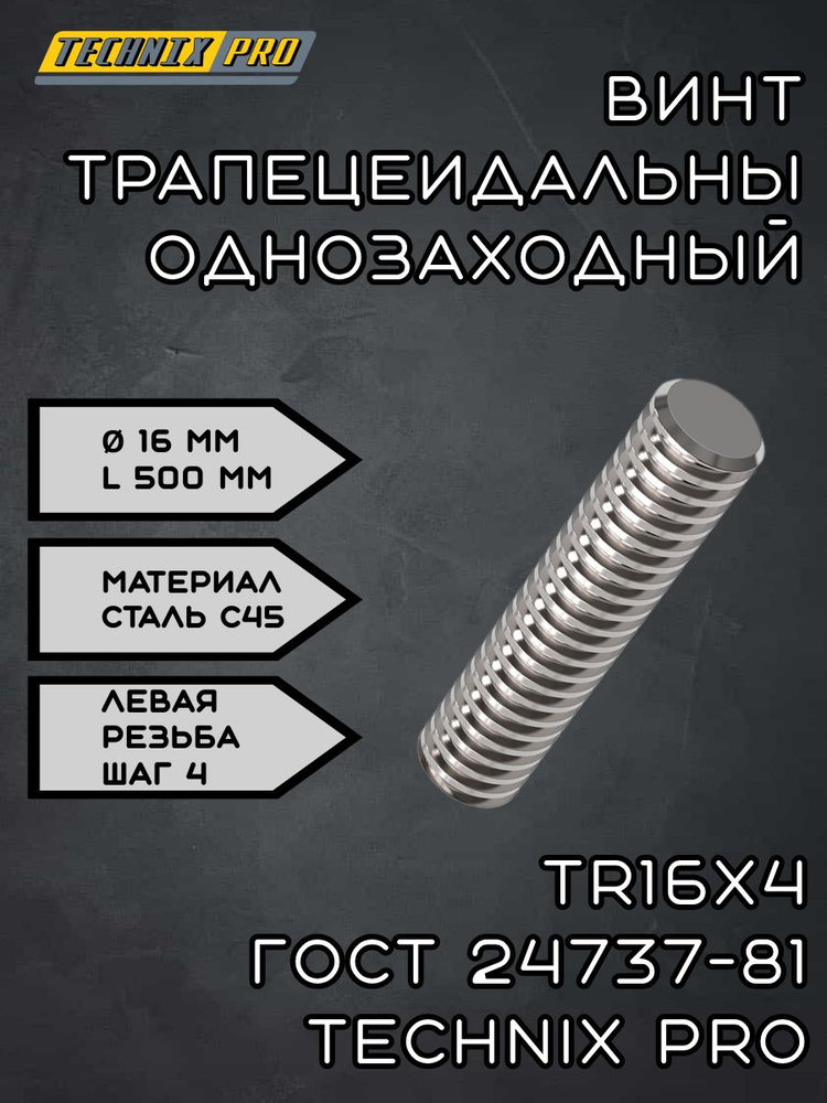 Винт трапецеидальный TR16х4LH L50 см ГОСТ 24737-81 (лев.резьба) TECHNIX PRO купить на OZON по ...