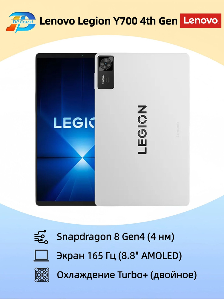 Lenovo Планшет Legion Y700 4th Gen 8.8" 2560x1600, 16 ГБ / 512 ГБ 6550 белый купить c доставкой ...
