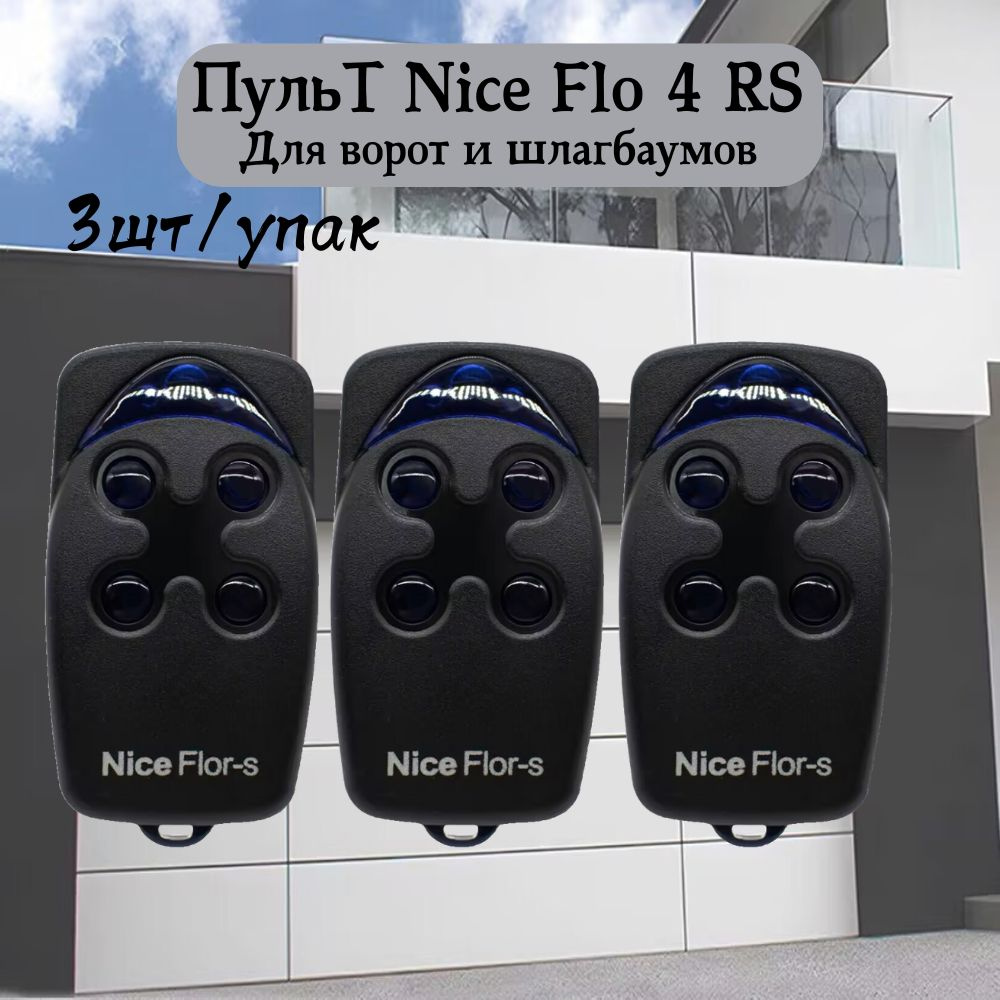 3шт/Пульт-брелок для ворот и шлагбаумов Nice Flo4R-S, 433Мгц / найс flor s купить на OZON по ...