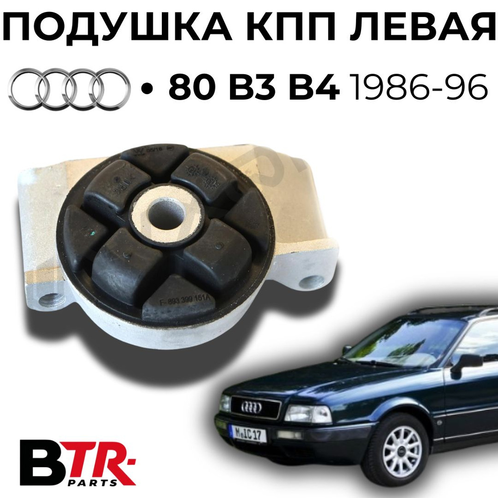 Подушка КПП левая AUDI Ауди 80 B3 B4 1986-96,WXQP арт. 380377 купить на OZON по низкой цене ...
