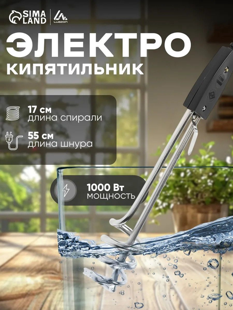 Электрокипятильник LuazON LEK 12, 1000 Вт, спираль пружина, 25х4.5 см, 220 В, черный купить на ...