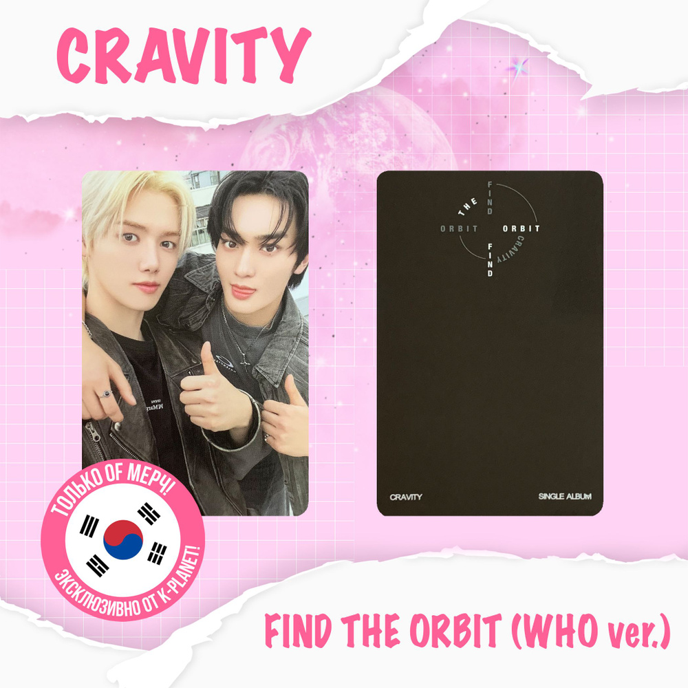 Фотокарта CRAVITY - FIND THE ORBIT (WHO вер.) купить на OZON по низкой цене (2499008712)