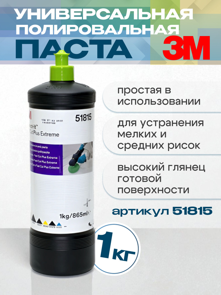 3M Полировальная паста универсальная абразивная Fast Cut Plus Extreme ...