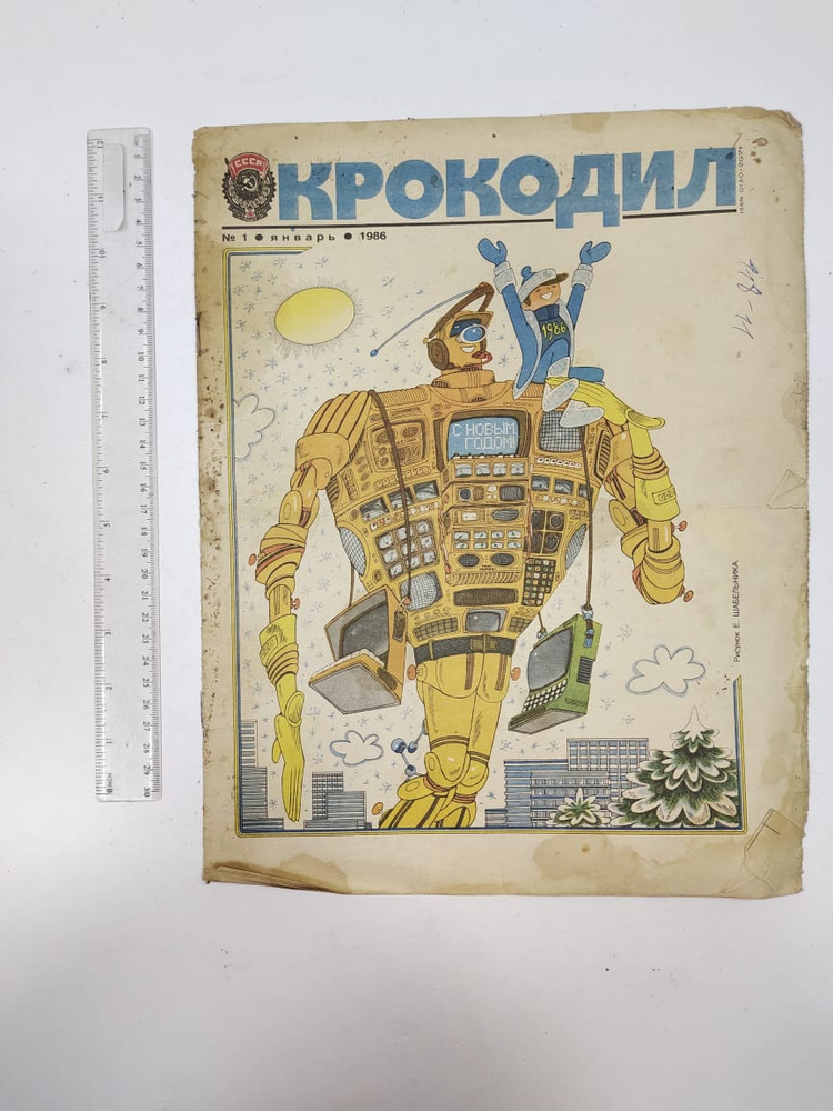 Журнал Крокодил, №1 январь 1986 купить на OZON по низкой цене (2505513963)