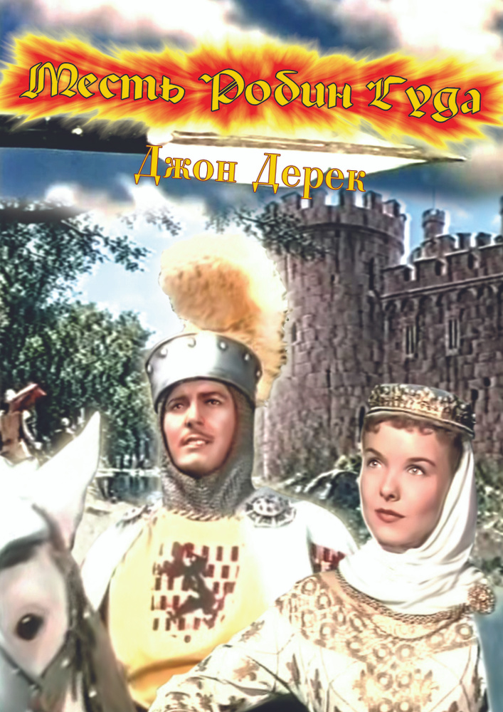 Месть Робин Гуда DVD купить на OZON по низкой цене (155260859)