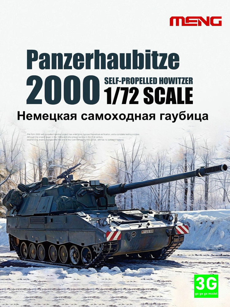 MENG 72008 1/72 сборная модель Немецкая самоходная гаубица PZH2000 ...