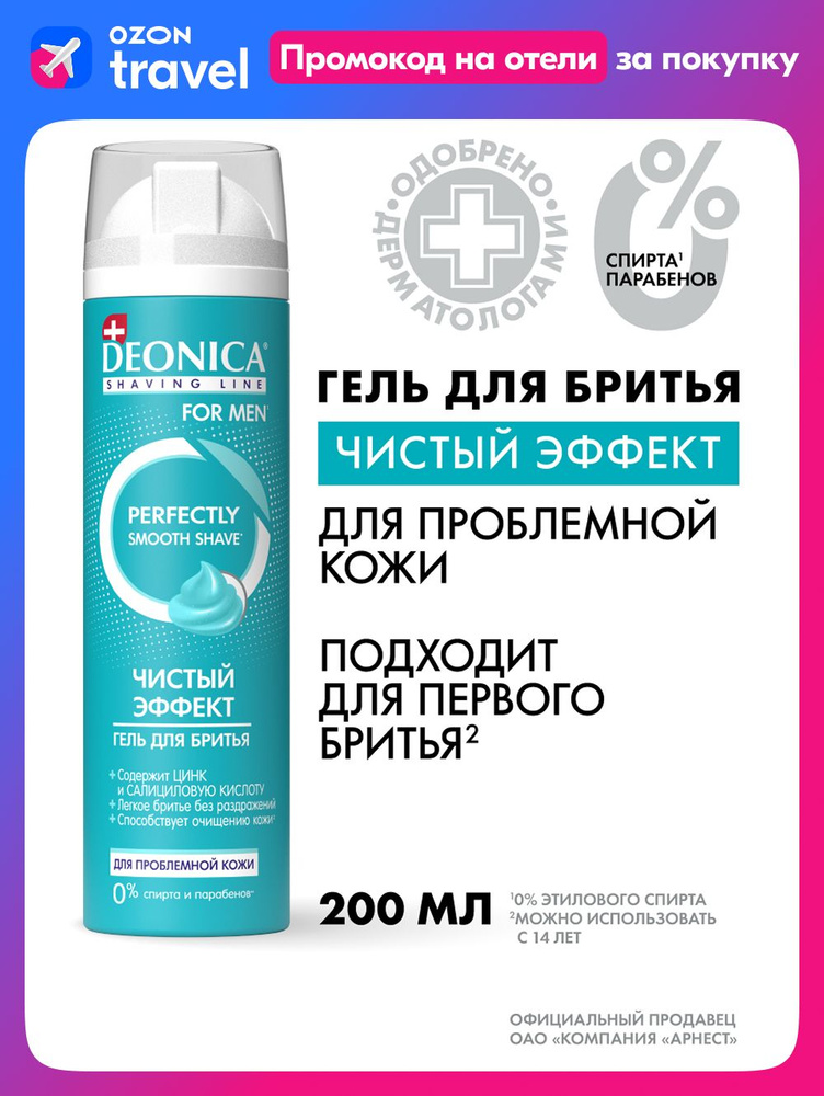 Гель для бритья мужской Чистый эффект Deonica for men 200 мл купить на OZON по низкой цене ...