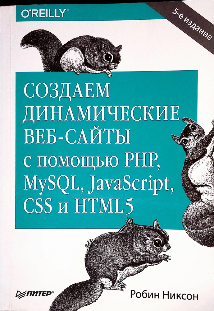 Создаем динамические веб-сайты с помощью PHP, MySQL, JavaScript, CSS и HTML5 купить на OZON по ...