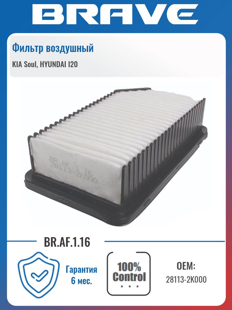 Фильтр воздушный BR.AF.1.16 28113-2K000 KIA Soul, HYUNDAI I20 купить на ...