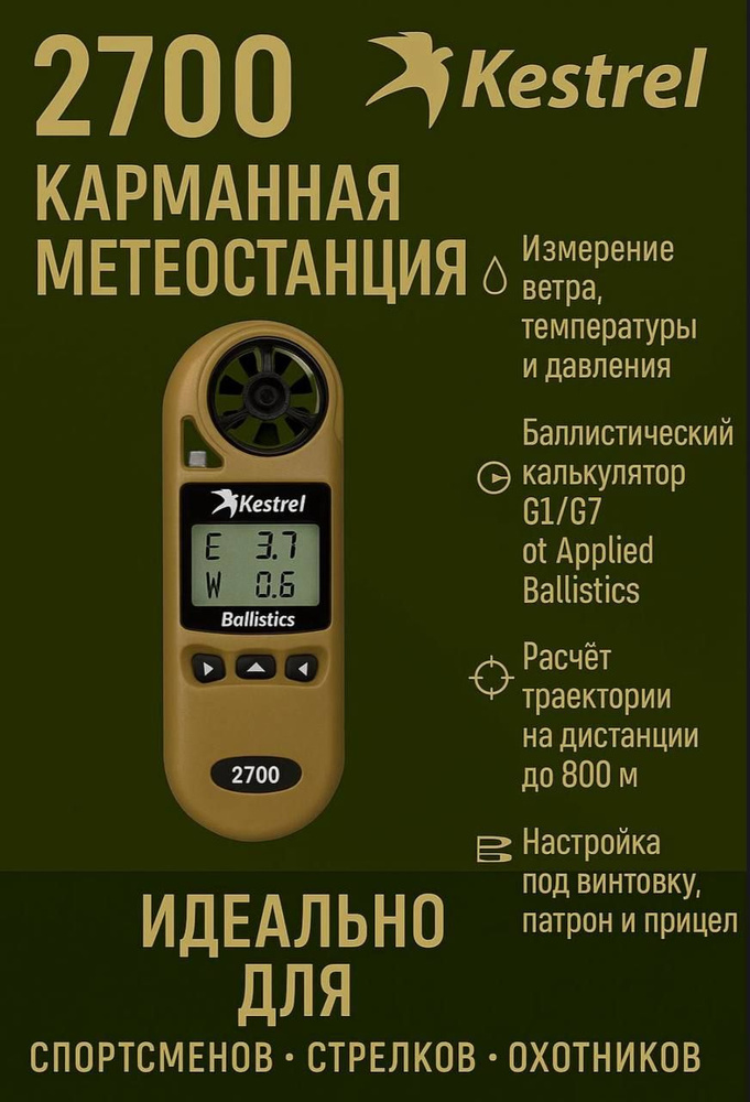 Портативная метеостанция (анемометр) Kestrel 2700 Tan (Ballistics ...