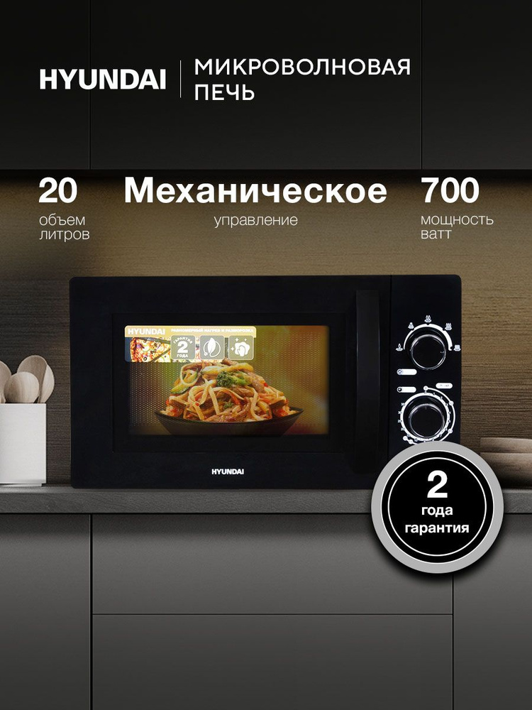 Микроволновая печь Hyundai HYM-M2063, 20 л, мощность СВЧ 700 Вт купить ...