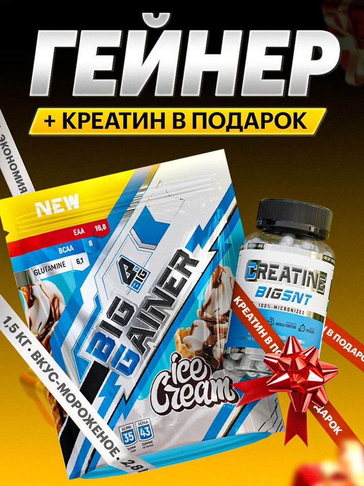 Гейнер BIGSNT BIG GAINER 1.5 кг. для набора мышечной массы и веса ...