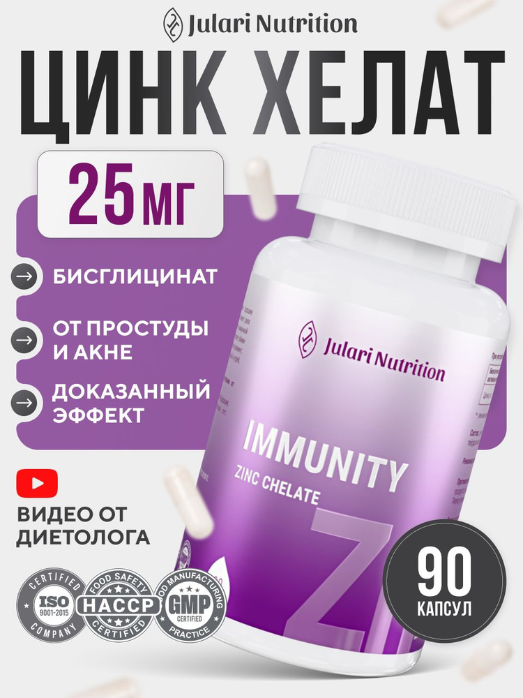 Цинк хелат витамины, 25 мг, Julari Nutrition , 90 капсул купить на OZON ...