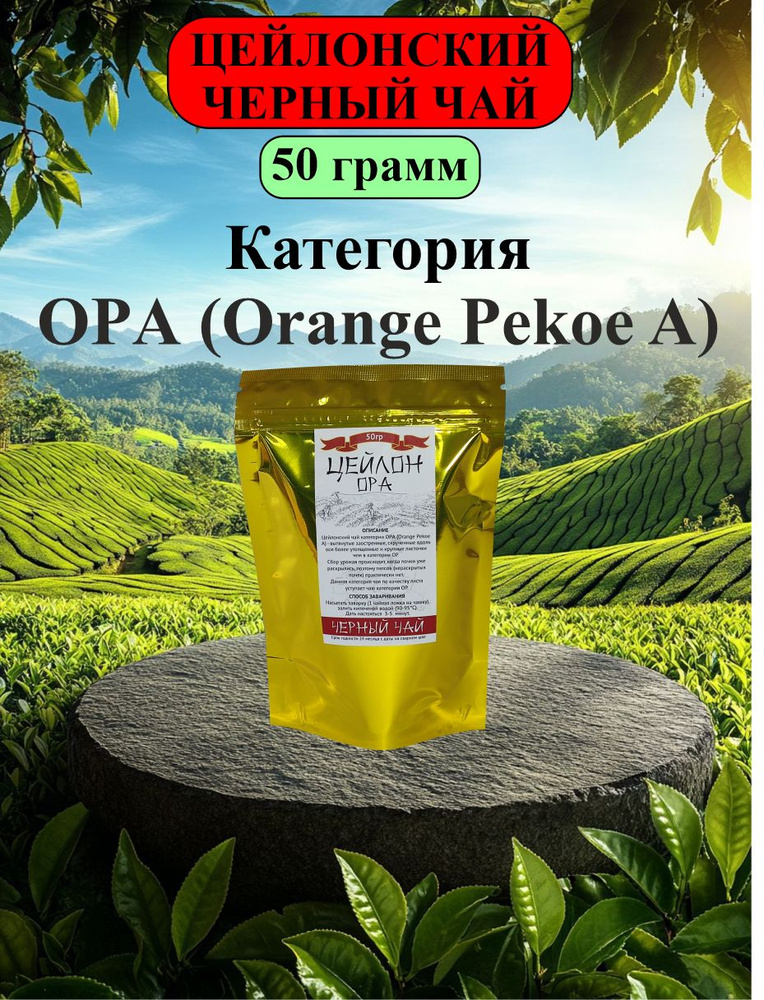Цейлонский черный листовой чай категория OPA (Orange Pekoe A), 50 гр ...
