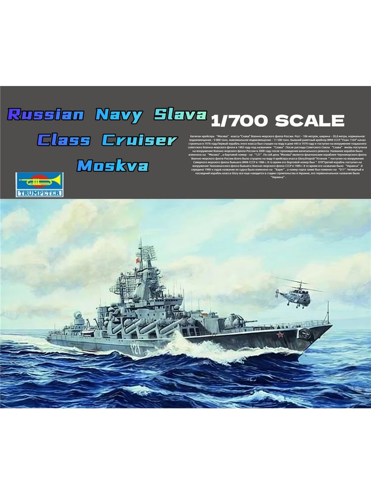Сборная модель судна Trumpeter 1/700 Russian Navy Slava Class Cruiser ...