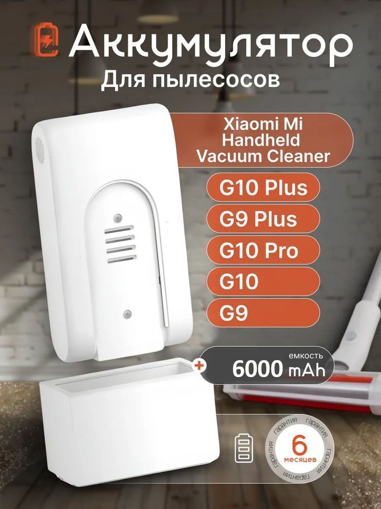 Аккумулятор для пылесоса Xiaomi Mi Vacuum Cleaner G10/G9 купить на OZON по низкой цене (2583340036)