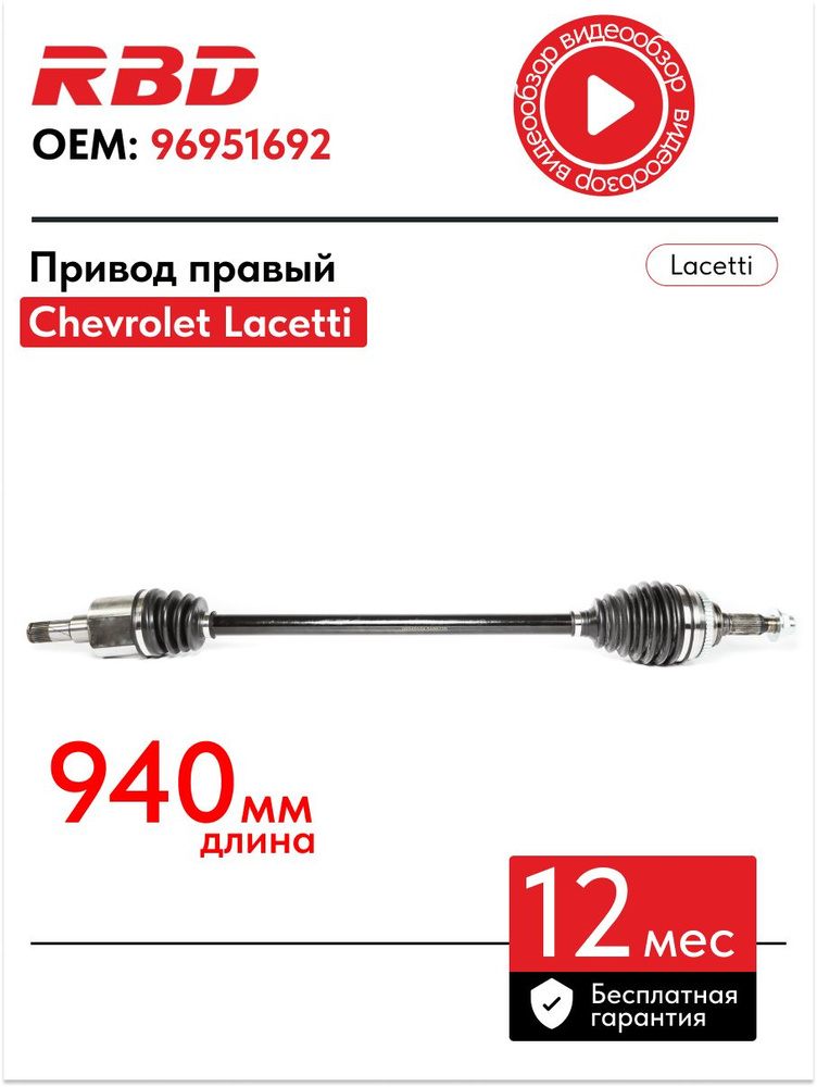 RBD Привод правый Шевроле Лачетти Дэу механика с абс кольцом 940 мм ...