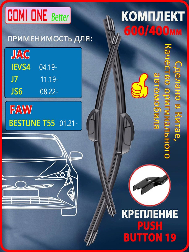 600 400мм. PushButton 19мм. Щетки стеклоочистителя HTY-16/24 на JAC IEVS4; JAC J7; JAC JS6 ;FAW ...