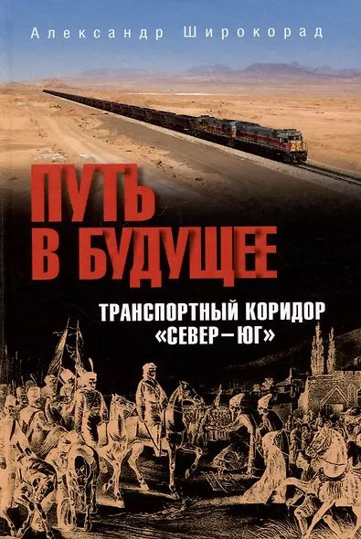 Широкорад Александр Борисович: Путь в будущее. Транспортный коридор ...
