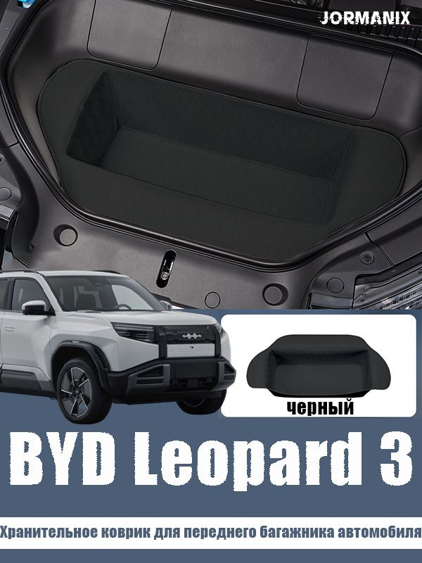 BYD Leopard 3 Х ранительное коврик для переднего багажника автомобиля,BYD Leopard 3 аксессуары ...