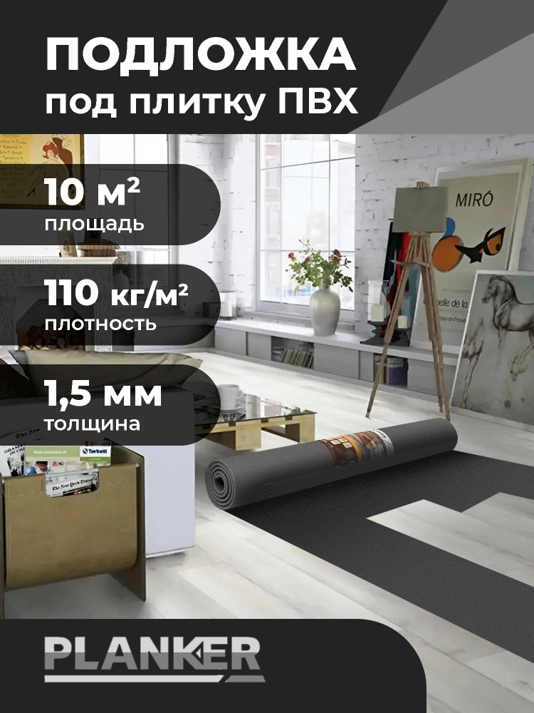 Подложка EVA PLANKER 1.5 мм, рулон 10 м, звукоизоляционная подложка под ПВХ плитку, винил ...