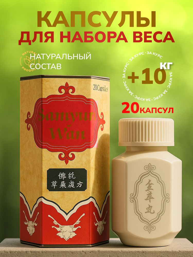 Samyun Wan, 20 капсул Натуральная добавка для набора массы купить на ...