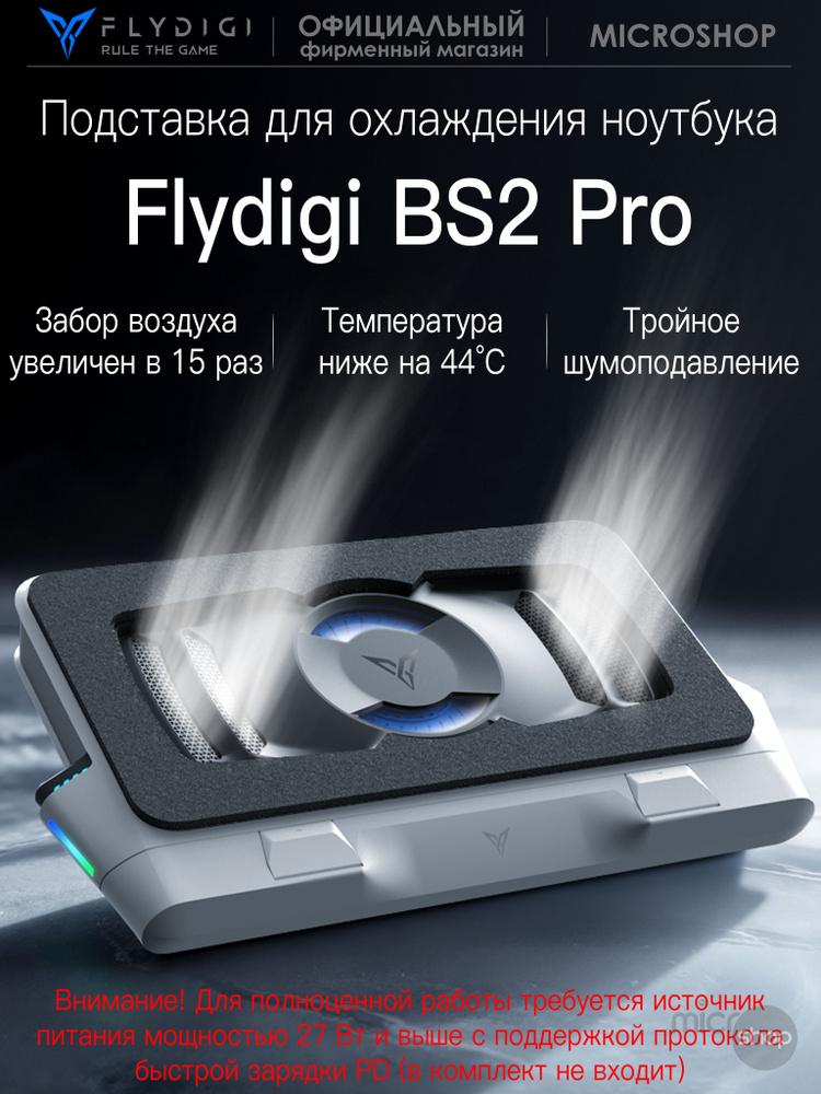 Flydigi BS2 Pro подставка для охлаждения ноутбука купить на OZON по низкой цене (2361697588)