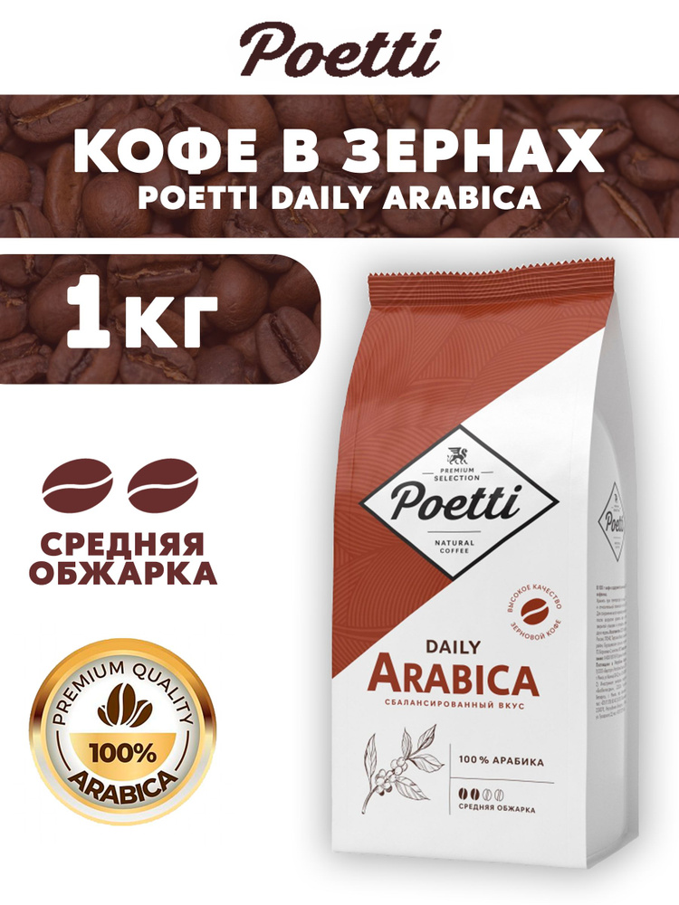 Кофе в зёрнах Poetti Daily Arabica - 1 кг. купить на OZON по низкой цене (2676571286)