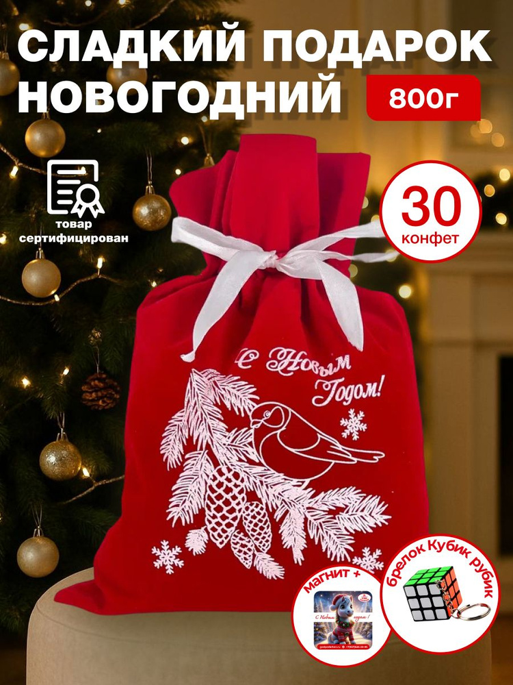 Сладкий новогодний подарок для детей "Мешочек Деда Мороза", 800 грамм ...
