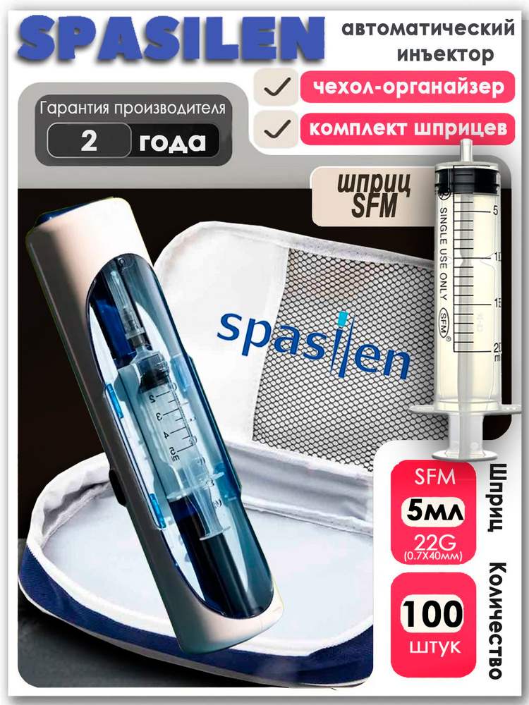 Автоматический инъектор SPASILEN + 100 шприцев 5 мл SFM + ЧЕХОЛ для ...