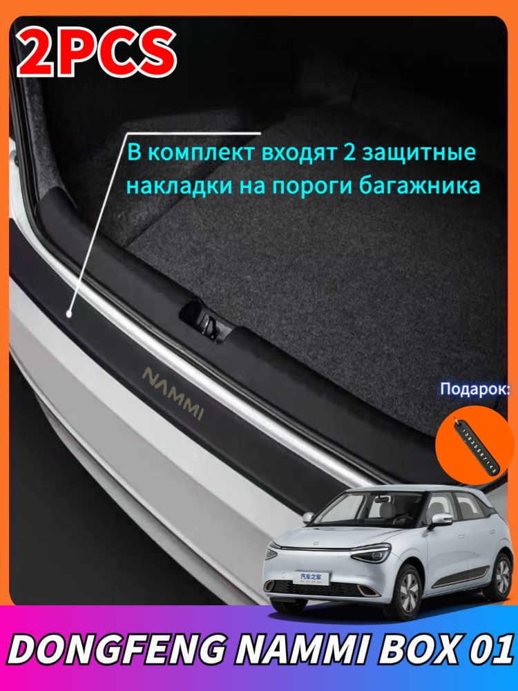 DONGFENG NAMMI BOX 01 Защитная накладка из кожаного материала на порог ...