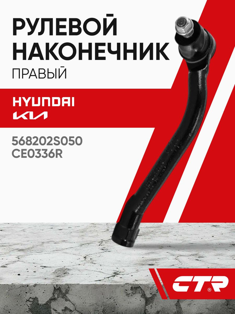 CTR Наконечник рулевой правый Киа Оптима (10-15), Спортейдж (10-15 ...