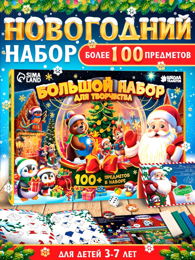 Новогодний подарок для детей 2026, "Большой подарочный набор", 100 ...