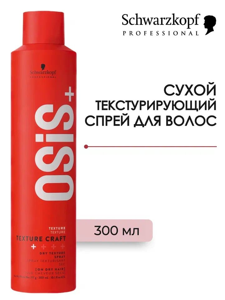 Schwarzkopf OSIS+ Texture Craft Текстурирующий спрей 300 мл купить на ...