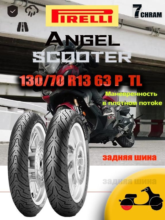 Pirelli Angel Scooter Мотошины 130/70 R13 63 P купить c доставкой на OZON по низкой цене ...