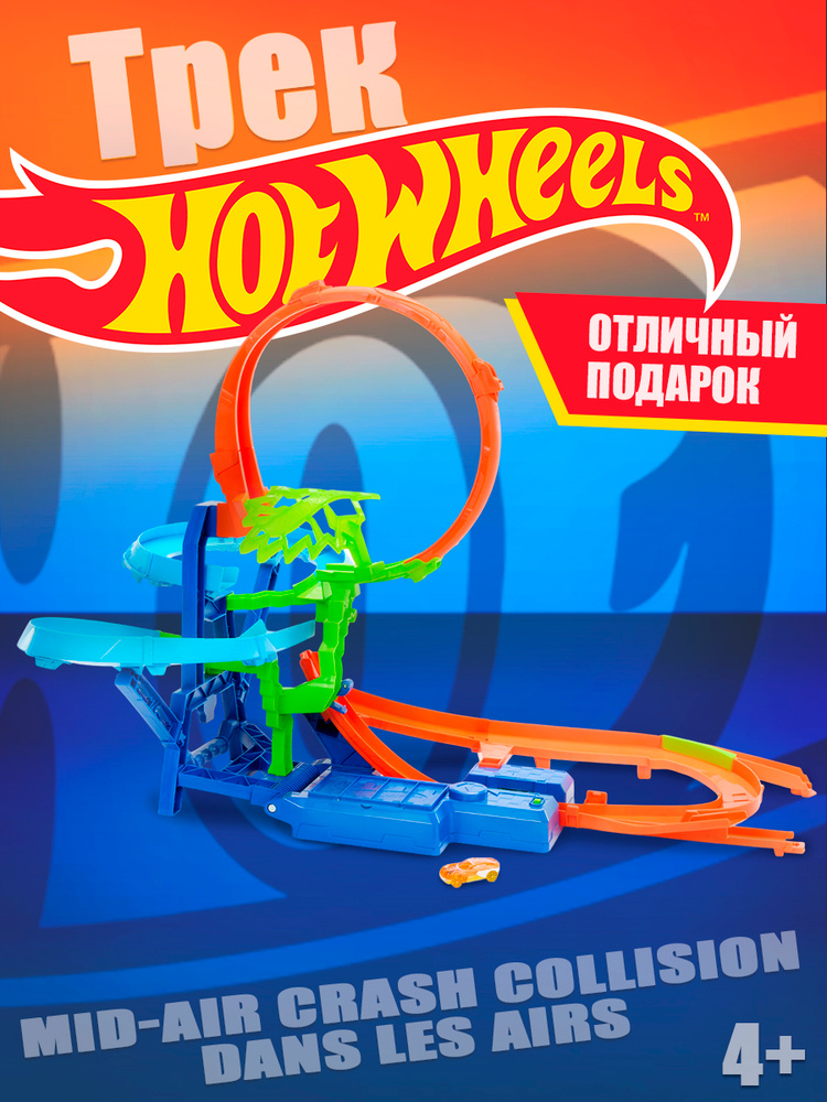 Трек Hot Wheels Stunt Tracks Mid-Air Crash Collision Dans Les Airs ...
