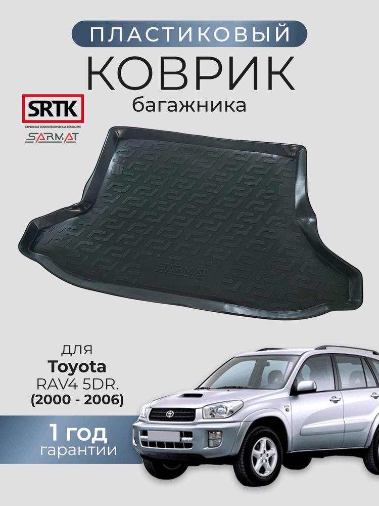 Коврик багажника пластиковый для Toyota RAV4 5 DR. II (2000-2006 ...