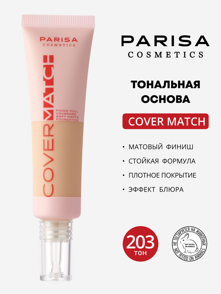 Parisa Тональная основа с матовым финишем и полным покрытием COVER ...