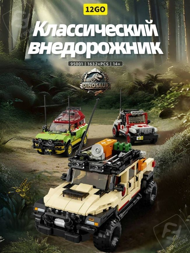 Конструктор 12GO 95001 Внедорожник с Динозавром Сборная модель Для ...