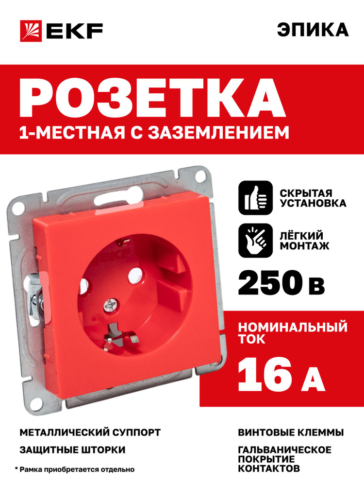 Розетка одинарная (1-местная) 16А 250В, с заземлением, с защитными шторками, красный Эпика EKF ...
