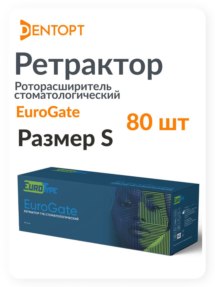 Ретрактор стоматологический Еврогейт размер S для губ EuroGate, EuroType роторасширитель ...