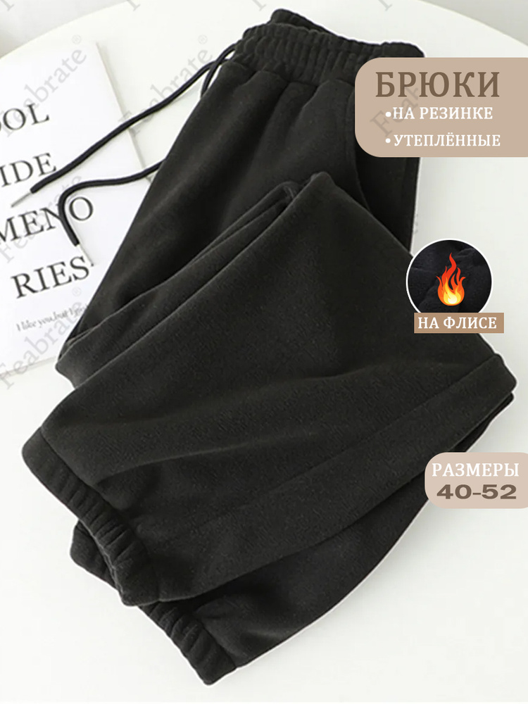 Брюки утепленные Женский Feabrate черный Polar Fleece Повседневный, размер 52 Шнуровка прямой ...
