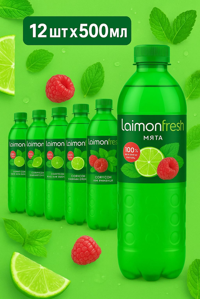 Напиток Laimon Fresh малина и мята 500мл х 12 шт. купить на OZON по ...