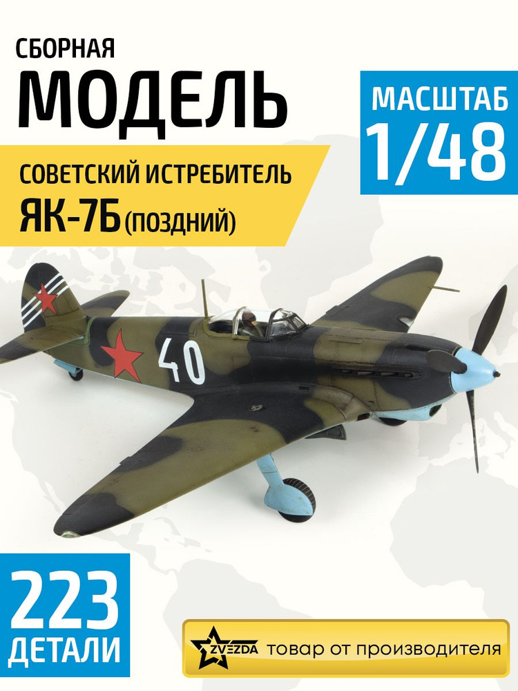 Сборная модель Советский истребитель Як-7Б поздний образца 1943 купить ...