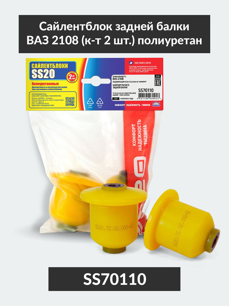 Сайлентблок задней балки ВАЗ 2108 (к-т 2 шт.) полиуретан SS20 купить c доставкой на OZON по ...