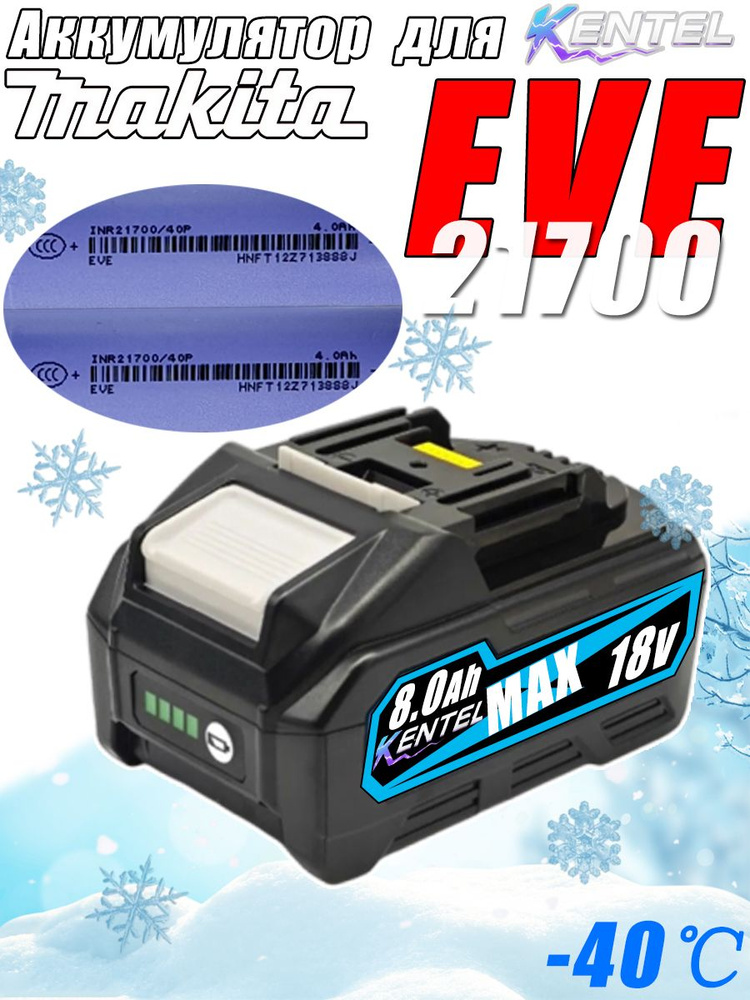 KENTEL 8000mAh 18V 21700(EVE 40P) Аккумулятор для Makita BL1860B ...
