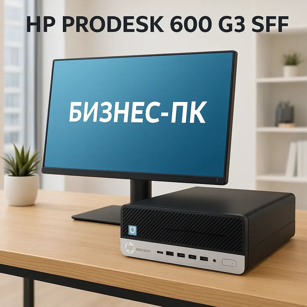 HP Мини-ПК HP ProDesk 600 G3 SFF (Intel Core i7-7700, RAM 16 ГБ, SSD ...