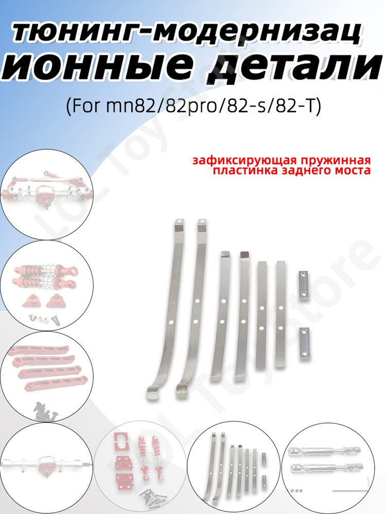 Металлический апгрейд-комплект для mn82/mn82s/mn82pro/mn82T Алюминиевые ...