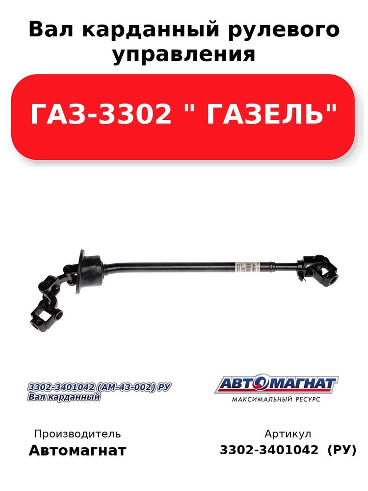 Вал карданный рулевого управления ГАЗ-3302 " ГАЗЕЛЬ" "Автомагнат" (AM-43-002) купить на OZON по ...