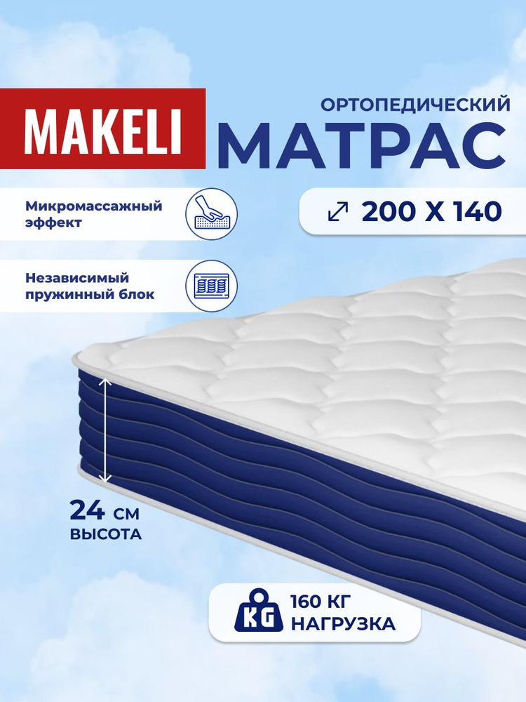 Матрас MAKELI ортопедический, Независимые пружины, 140x200 см купить c ...